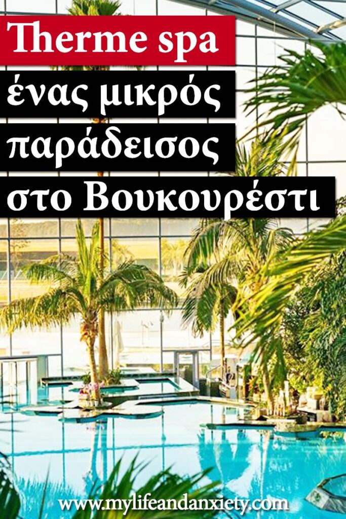 Therme Spa: ένας μικρός παράδεισος στο Βουκουρέστι