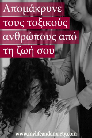 Τοξικοί άνθρωποι: απομάκρυνε τους από τη ζωή σου