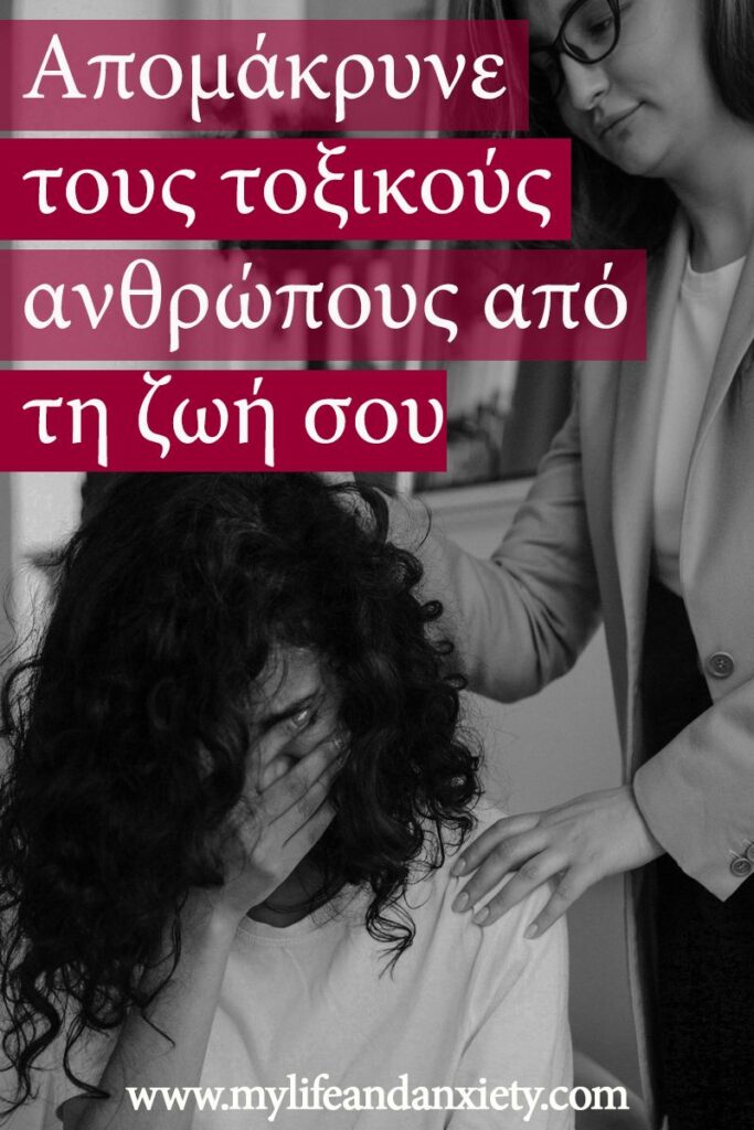 Τοξικοί άνθρωποι: απομάκρυνε τους από τη ζωή σου