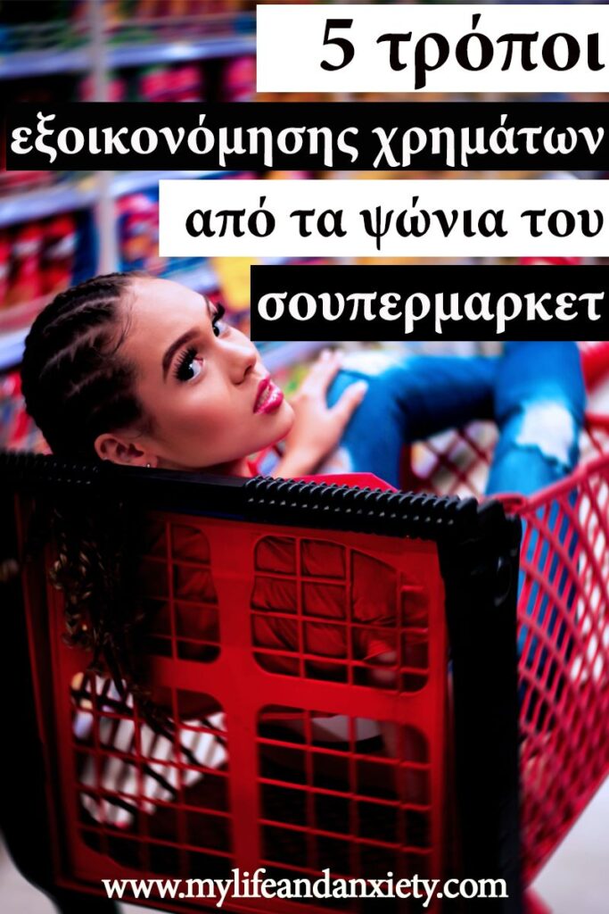 5 τρόποι εξοικονόμησης χρημάτων από τα ψώνια