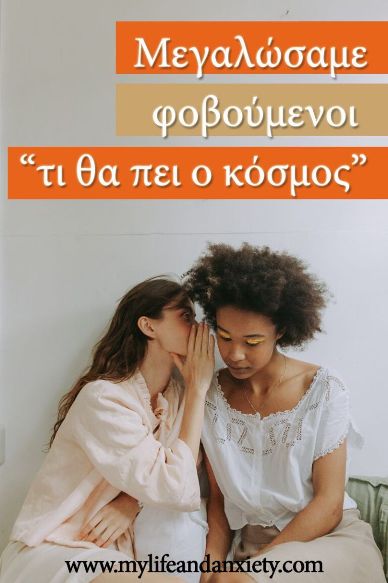 Μεγαλώσαμε φοβούμενοι "τι θα πει ο κόσμος"