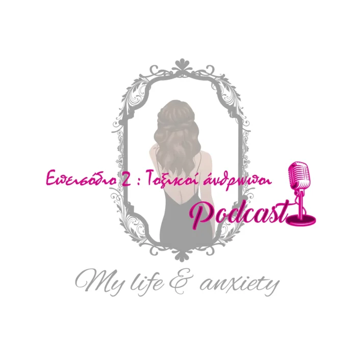 Τοξικοί άνθρωποι - Podcast