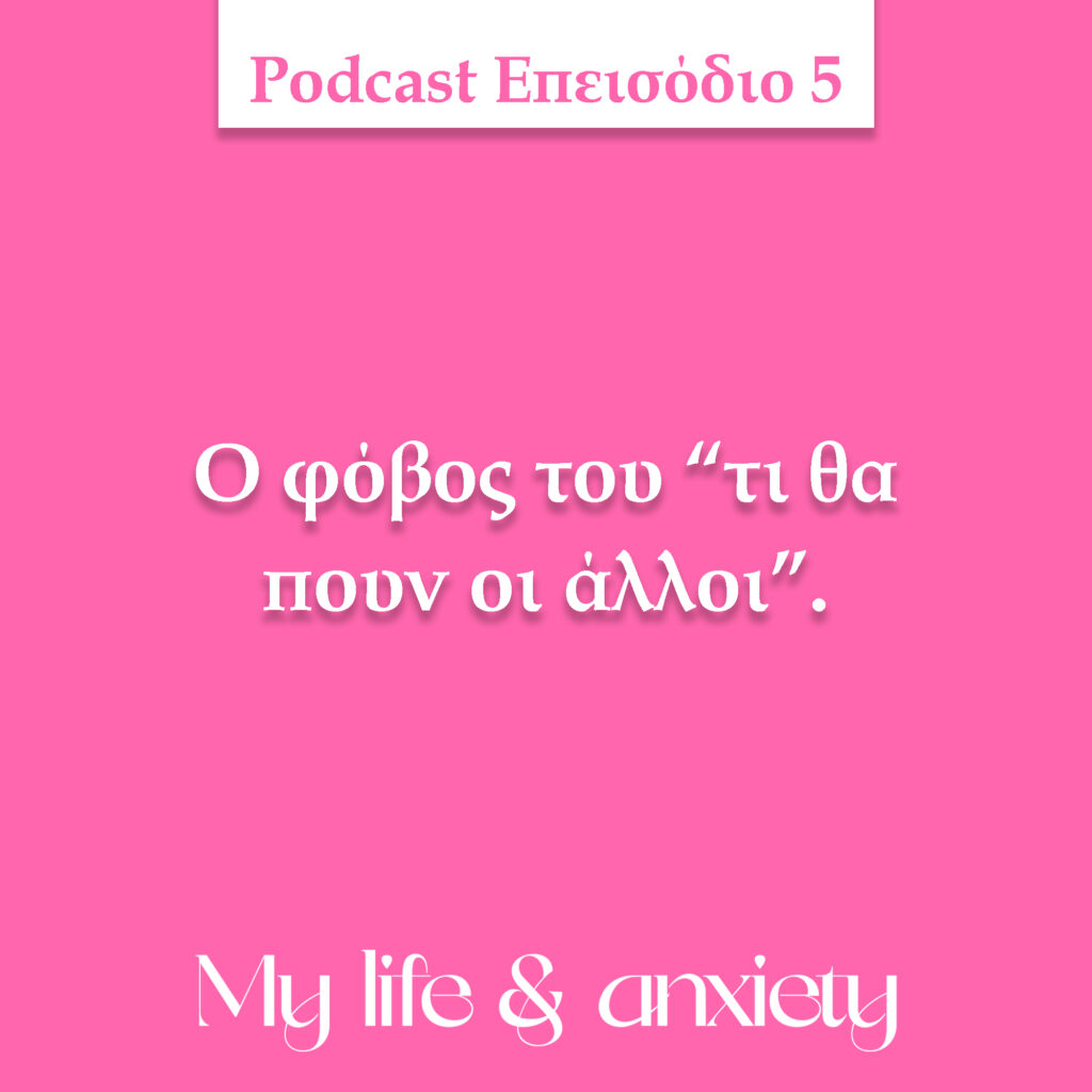 Ο φόβος του "τι θα πουν οι άλλοι"-Podcast