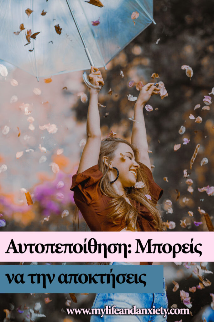 Αυτοπεποίθηση: Μπορείς να την αποκτήσεις