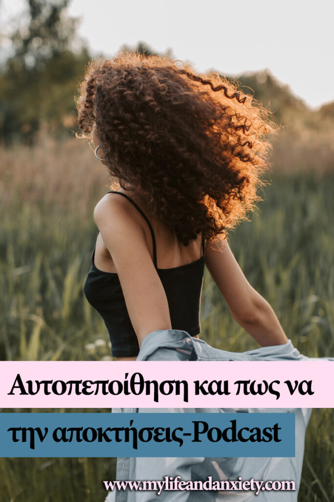 Αυτοπεποίθηση και πως να την αποκτήσεις-Podcast