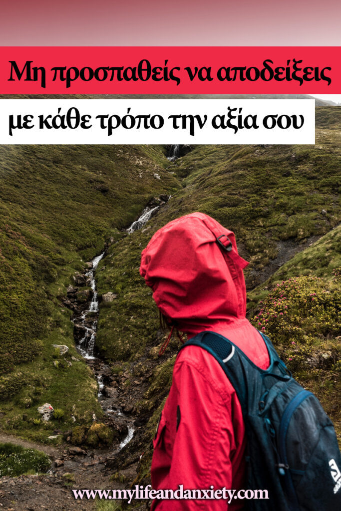 Μη προσπαθείς να αποδείξεις την αξία σου