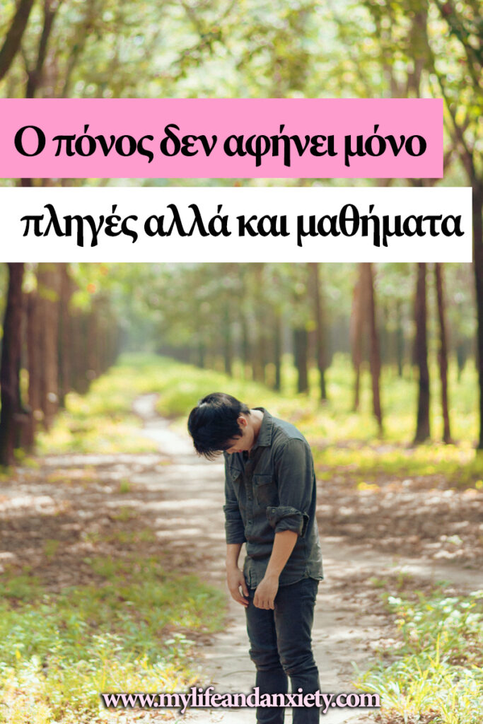 Ο πόνος δεν αφήνει μόνο πληγές αλλά και μαθήματα