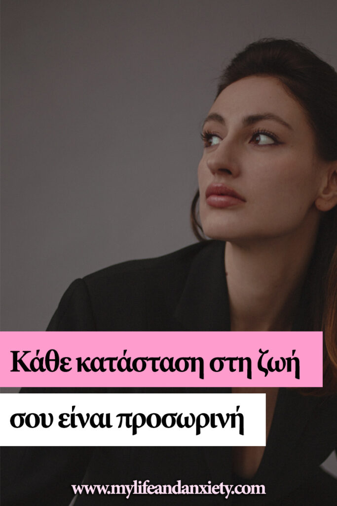 Κάθε κατάσταση στη ζωή σου είναι προσωρινή