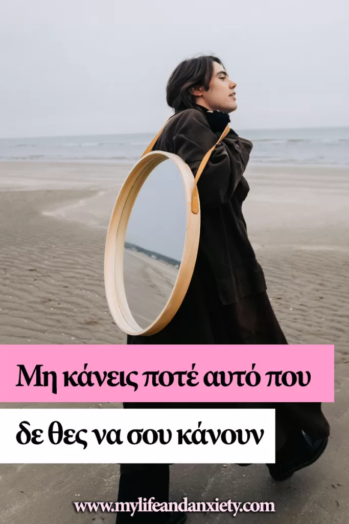 Μη κάνεις ποτέ αυτό που δε θες να σου κάνουν