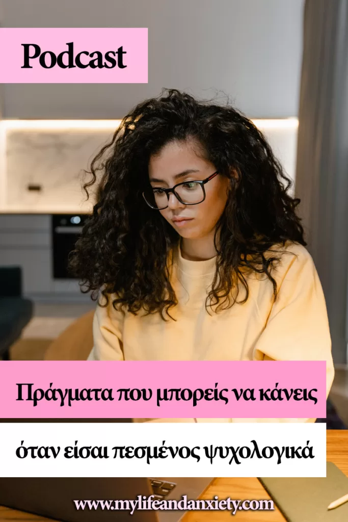Πράγματα που μπορείς να κάνεις όταν είσαι πεσμένος ψυχολογικά-Podcast