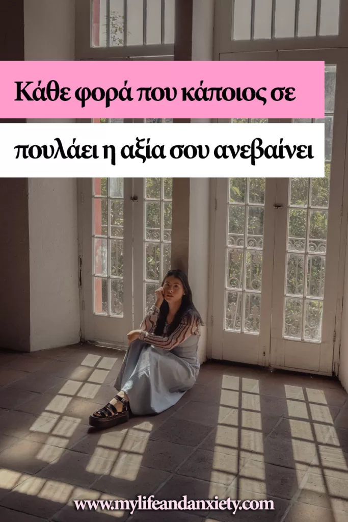 Κάθε φορά που κάποιος σε πουλάει η αξία σου ανεβαίνει
