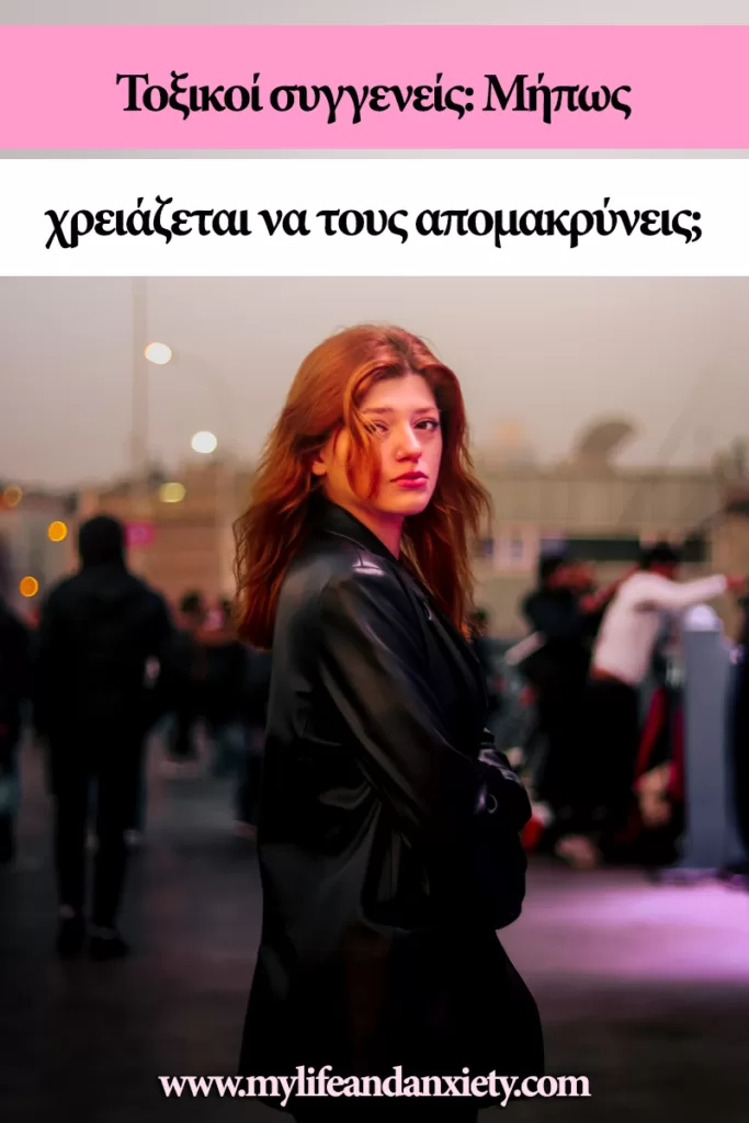 Τοξικοί συγγενείς: Μήπως χρειάζεται να τους απομακρύνεις;