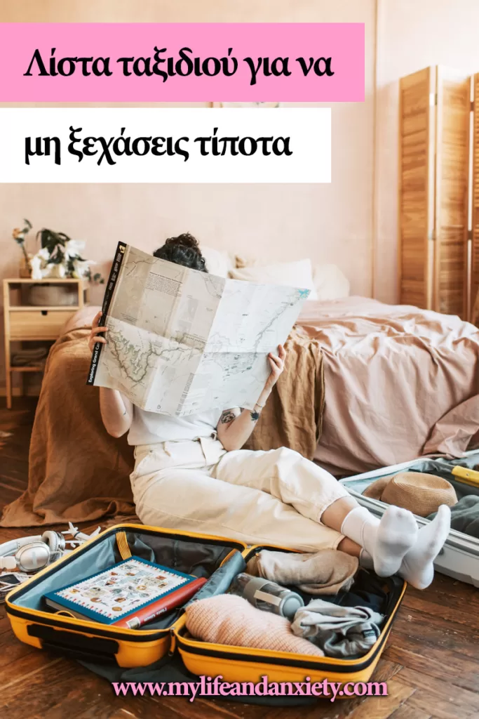 Λίστα ταξιδιού για να μη ξεχάσεις τίποτα