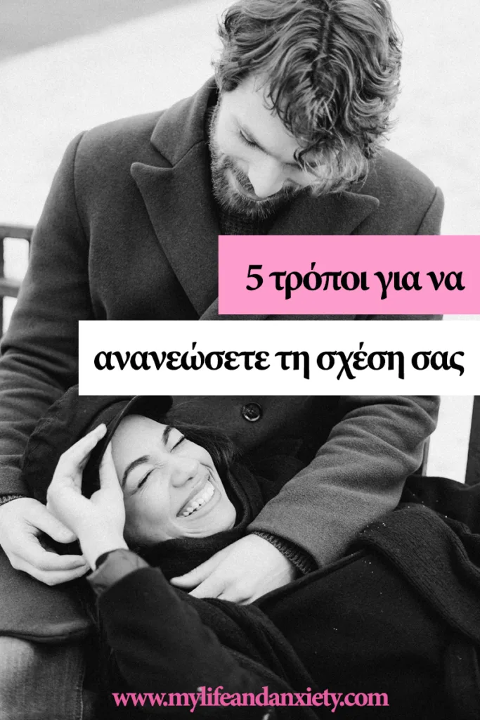 5 τρόποι για να ανανεώσετε τη σχέση σας