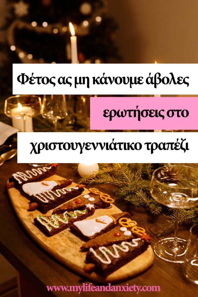 Φέτος ας μη κάνουμε άβολες ερωτήσεις στο χριστουγεννιάτικο τραπέζι